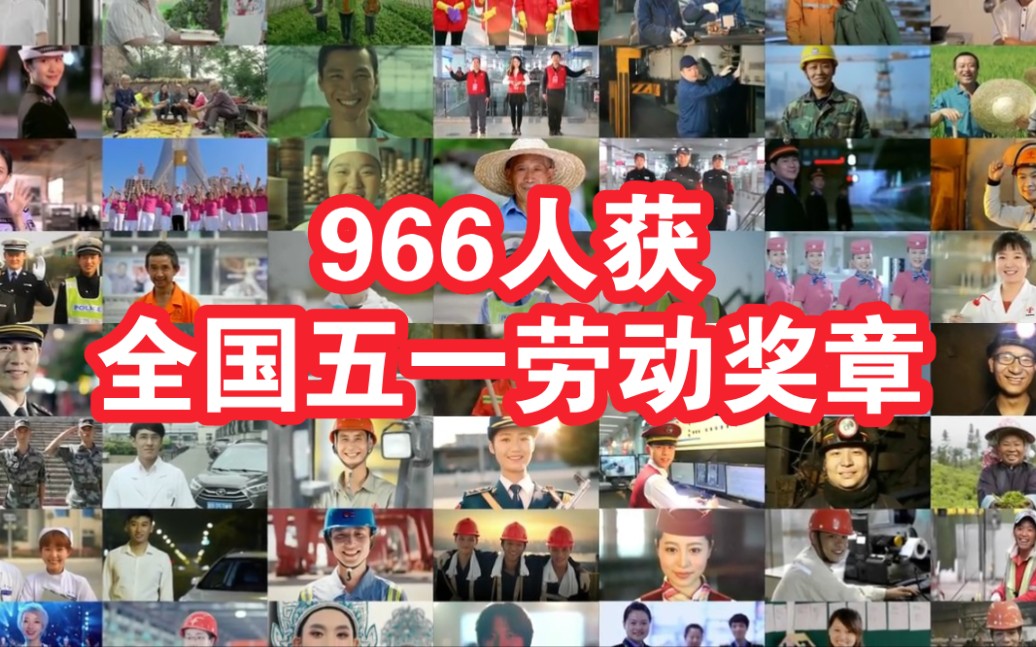 966人荣获2022年全国五一劳动奖章,让我们向奋斗者致敬!