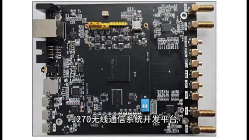 J270无线通信系统开发平台介绍