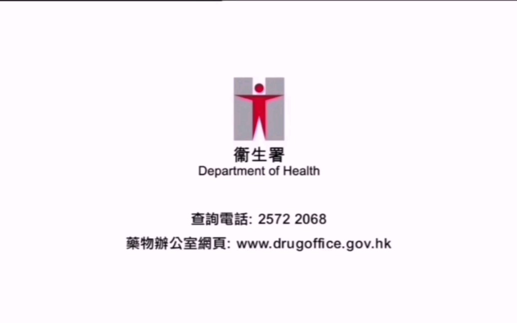 【倒放香港公益广告】安全使用药物和保健产品