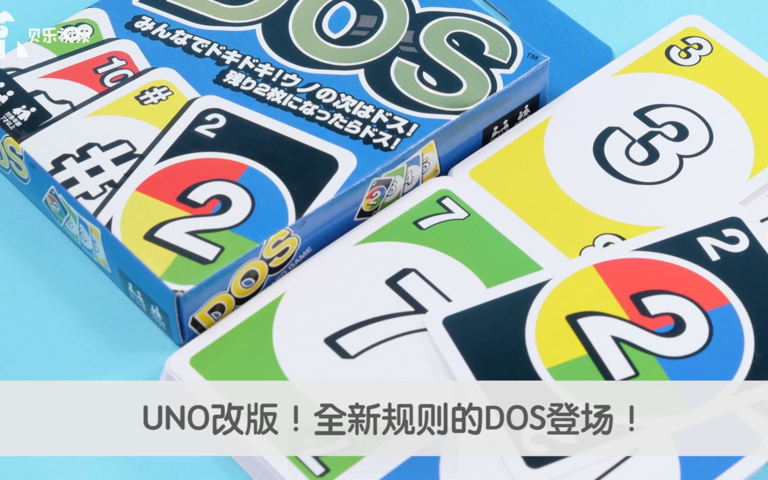 【DOS】经典卡牌游戏《UNO》的续作【玩具介绍】