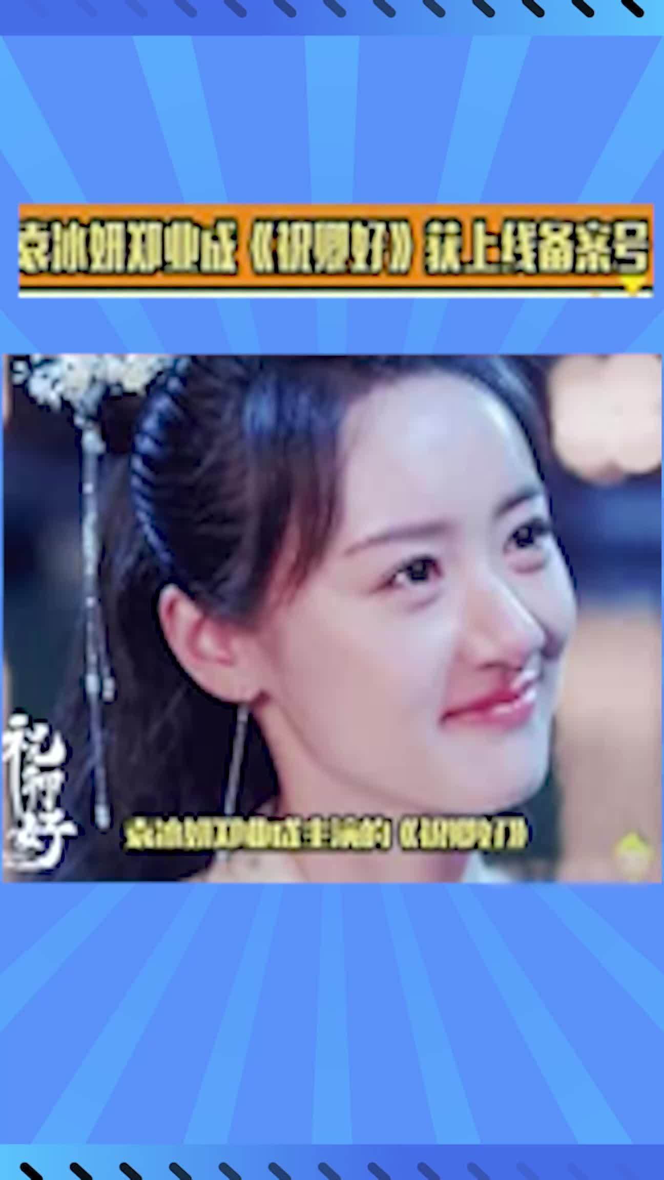 主演的今日取得网剧上线备案号,期待播出~~