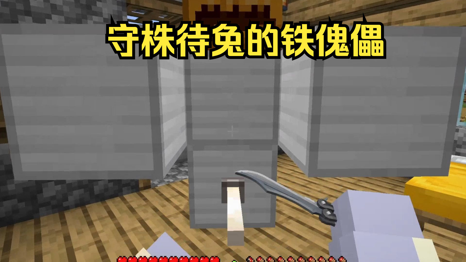 【我的世界】守株待兔的铁傀儡_哔哩哔哩bilibili_我的世界