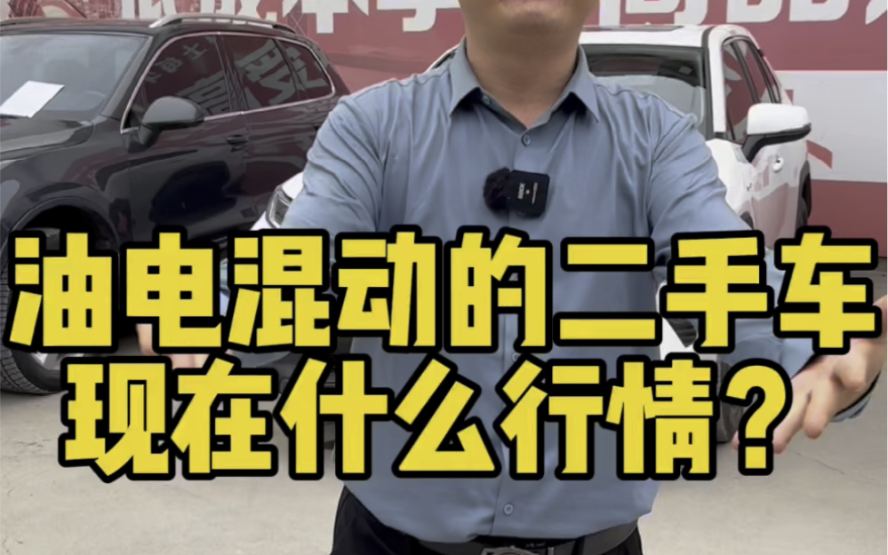 油电混动的二手车现实是什么行情?