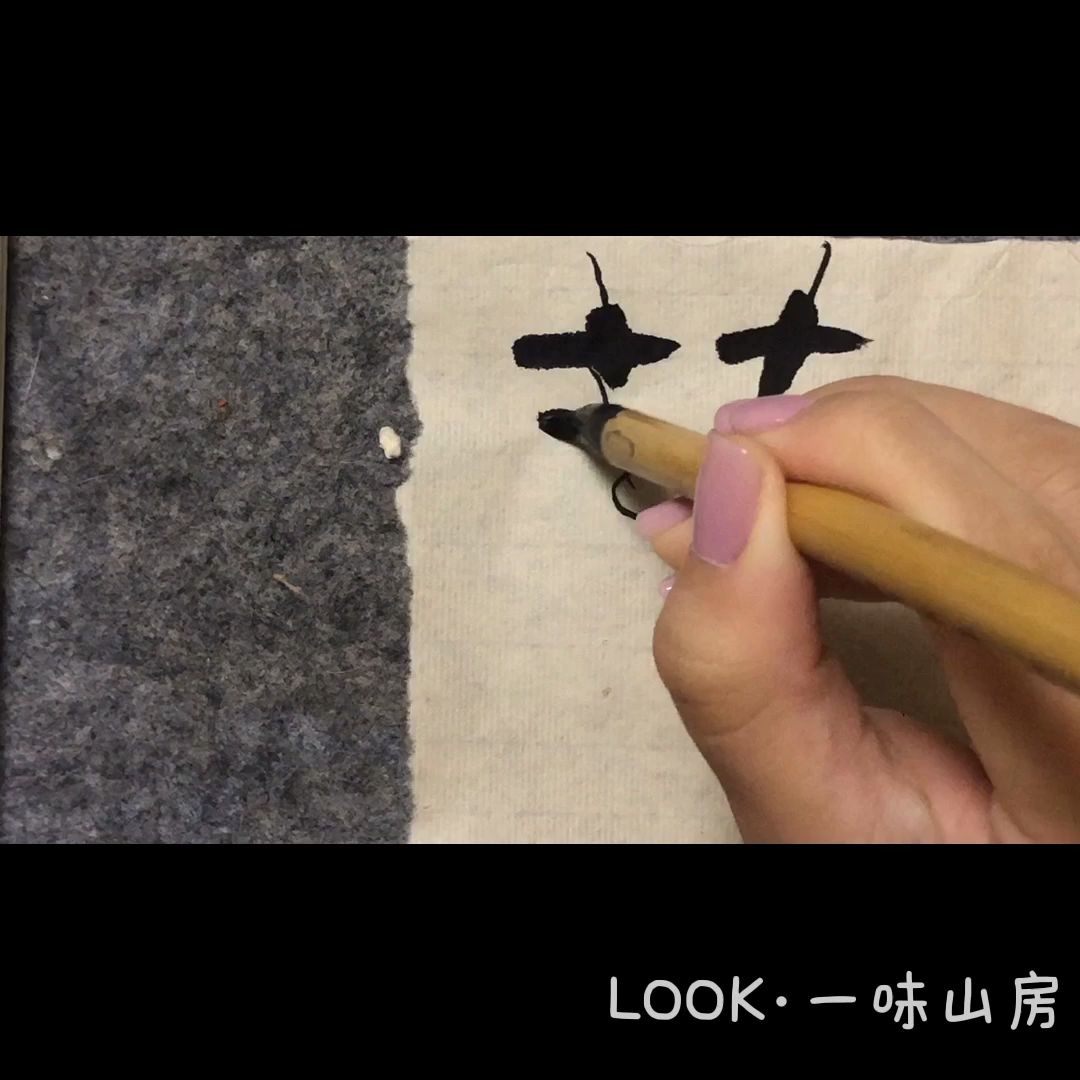 8.“等”的写法(软笔书法)