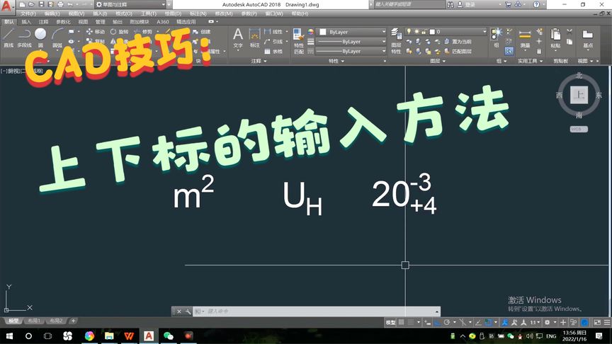 CAD技巧:输入数字的上标和下标的方法