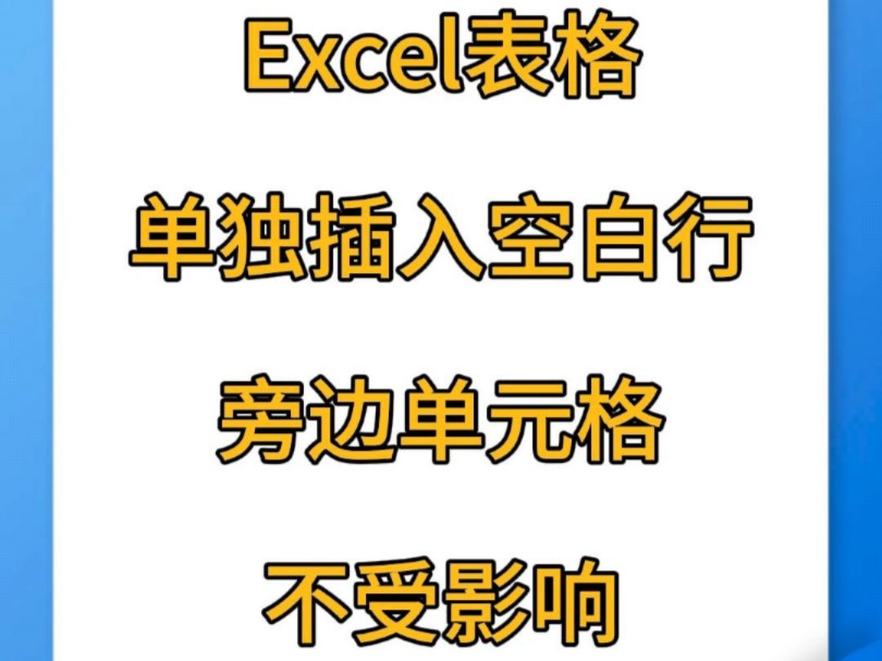 Excel表格单独插入空白行,不影响旁边单元格