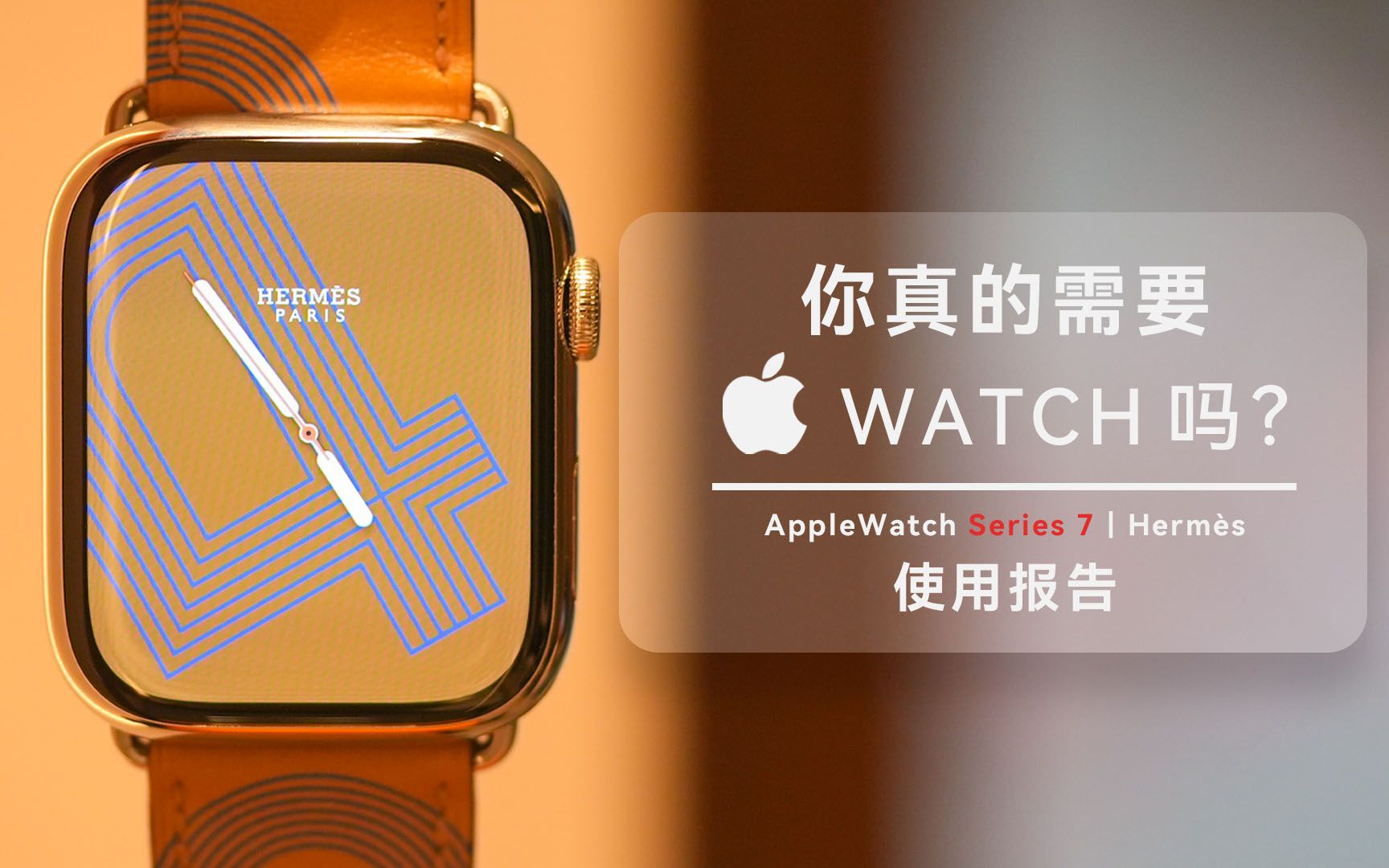 「花生」你真的需要Apple Watch吗?Series 7 使用报告
