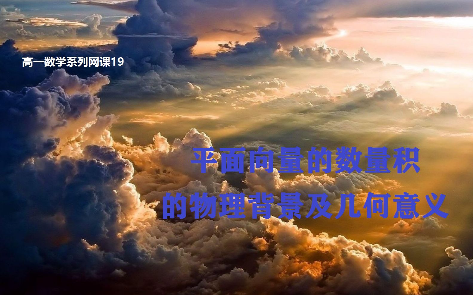 网课19 平面向量的数量积