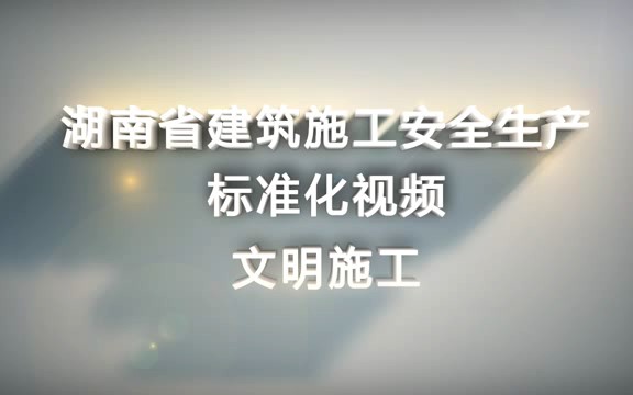 湖南省建筑施工安全标准化视频——文明施工