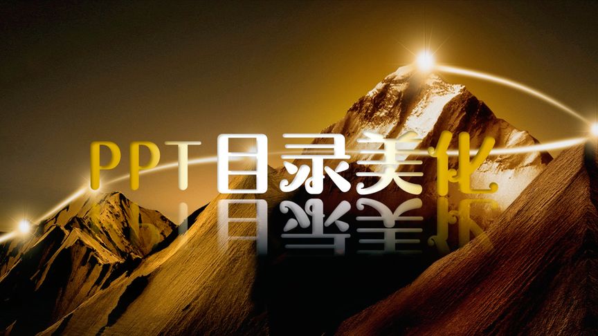 不知道PPT目录如何设计,教你一个规则就能搞定