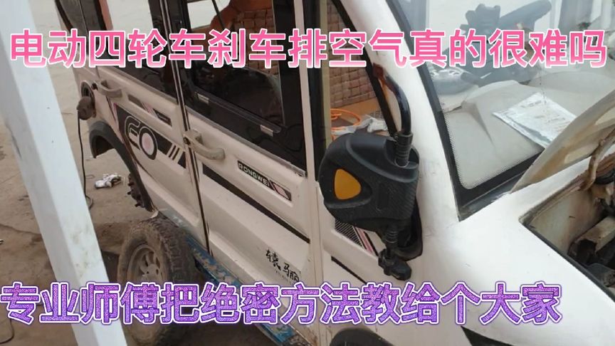 电动四轮车刹车排空气方法绝密方法、专业师傅无保留教给大家