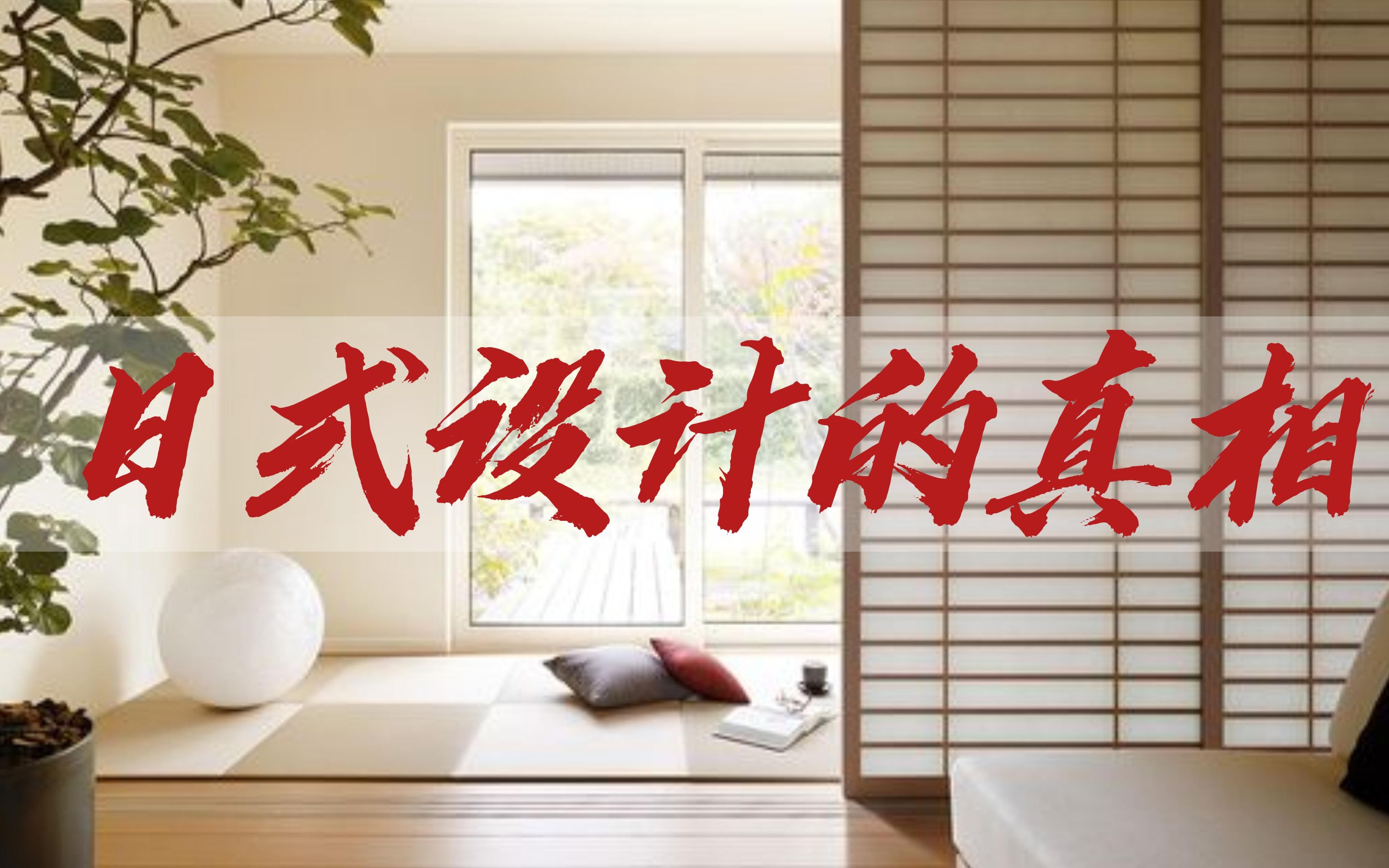 看过一千套日本的房子,才敢告诉你的一些日式的小秘密。
