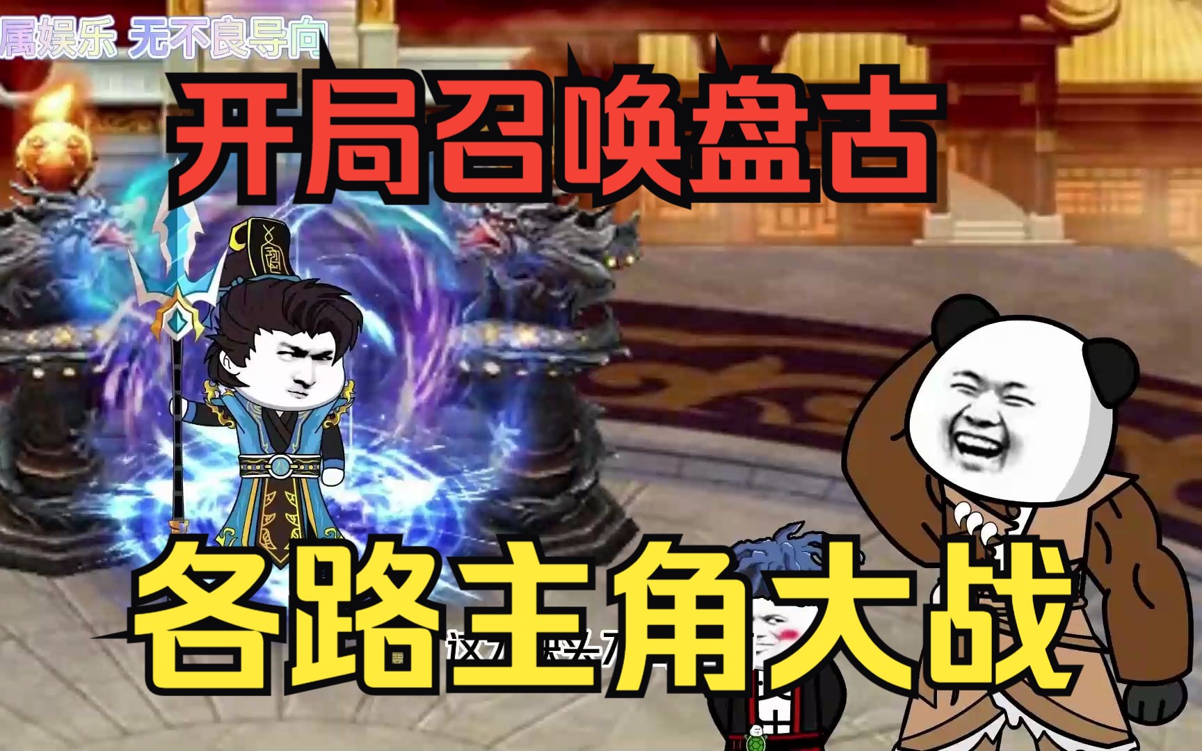 修仙沙雕动画【各路主角大战】如果所有小说的主角都碰在一起,会...