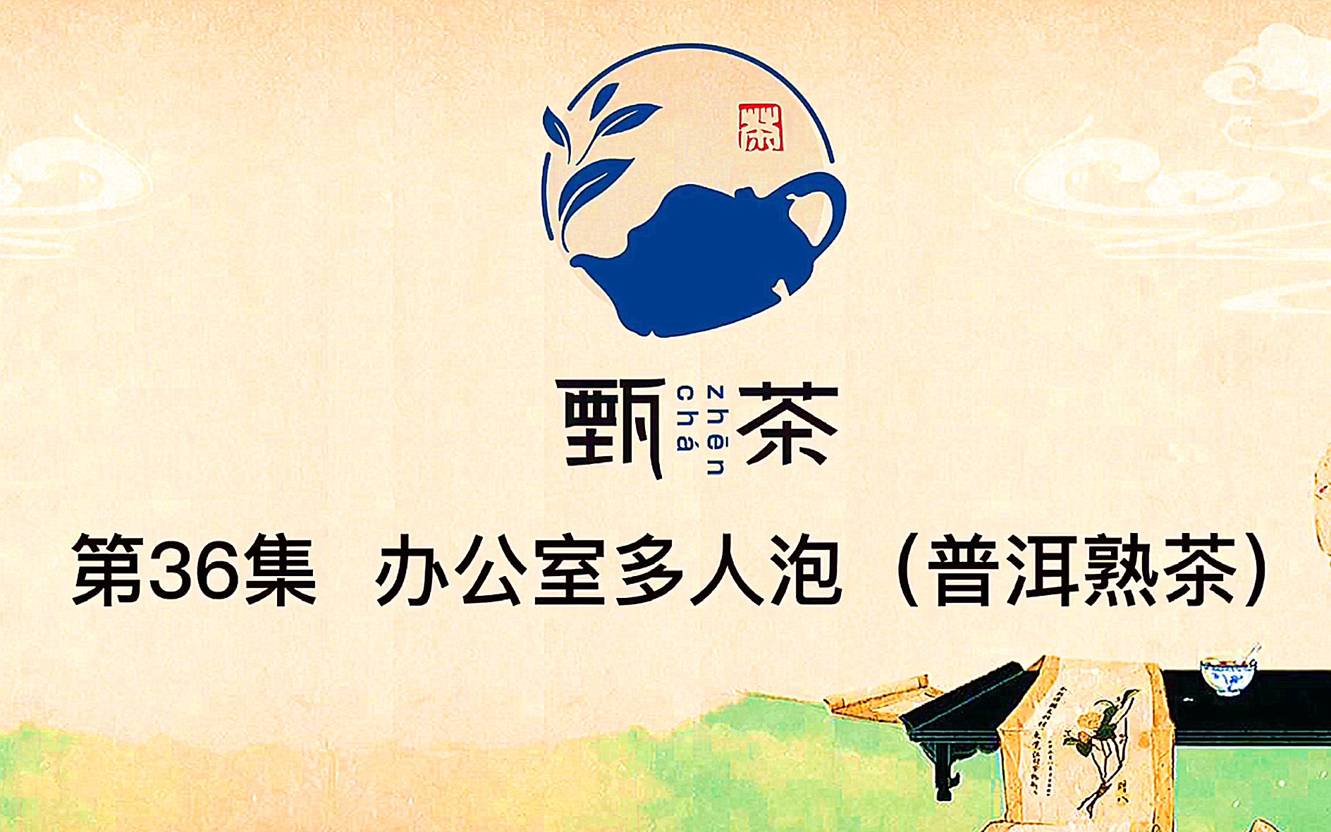 玻璃大壶泡熟茶,出汤又快又醇滑。