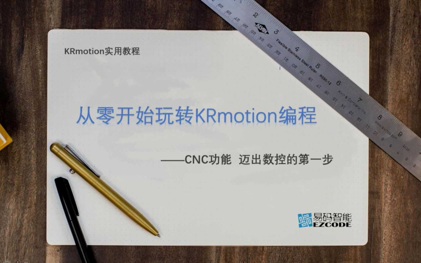 从零开始玩转KRmotion编程-06-CNC功能上