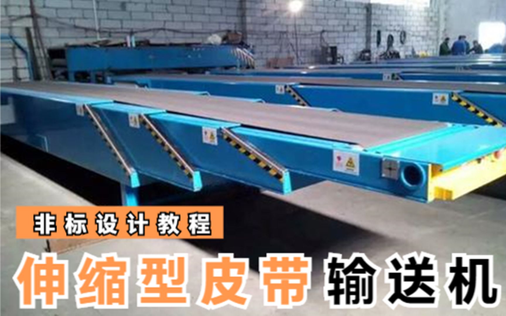 可伸缩式带式输送机是如何实现伸缩的动作?如何设计一台呢?