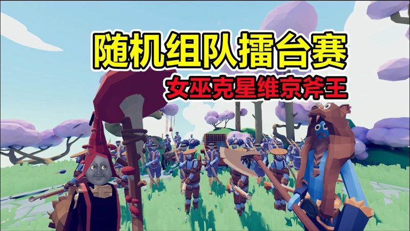 全面战争模拟器:随机组队擂台赛,女巫围攻,斧王绝地翻盘!