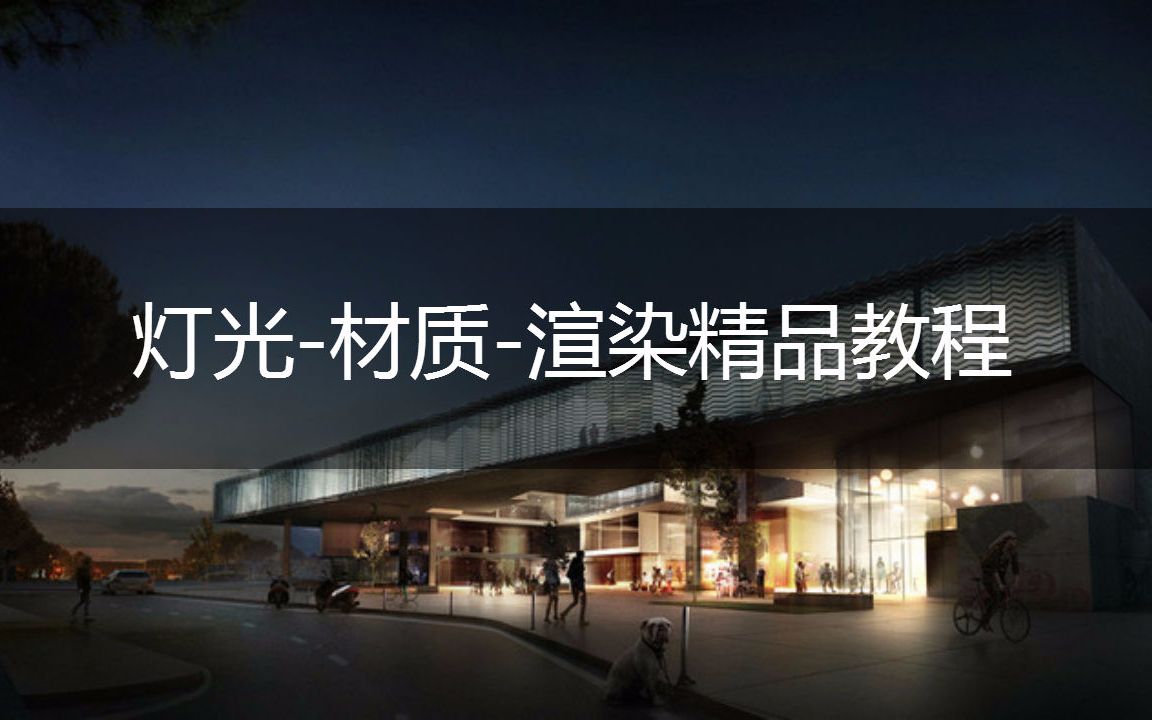 3DMAX灯光材质渲染教程-木纹材质多重纹理
