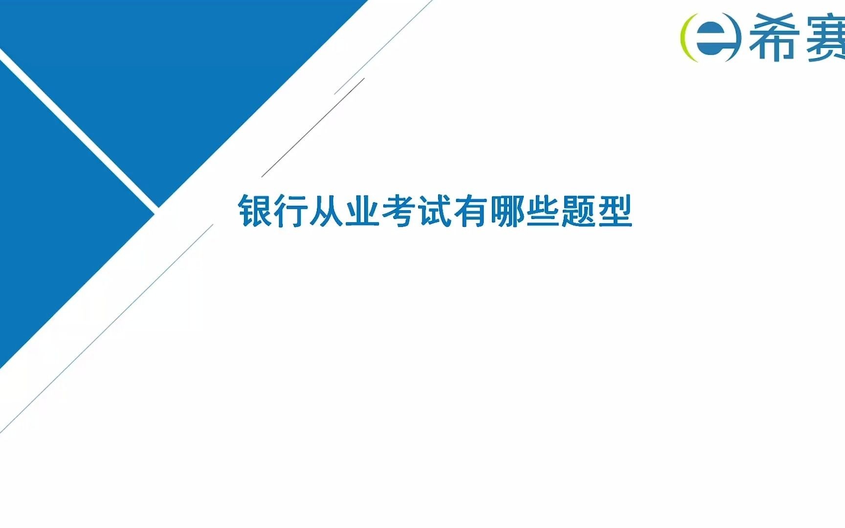 2022银行从业资格考试有哪些题型?