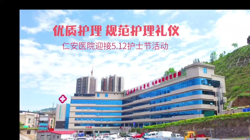 镇雄仁安医院优质护理服务
