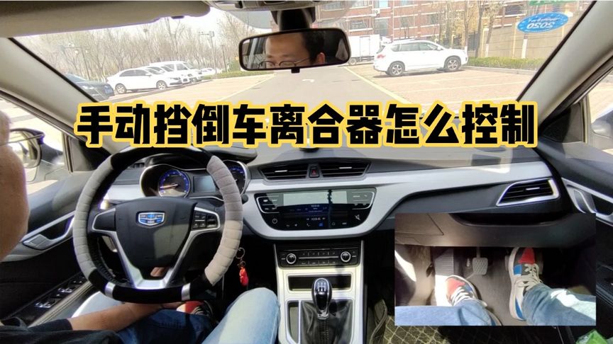 手动挡倒车怎么控制车速?手动挡倒车离合器的控制方法
