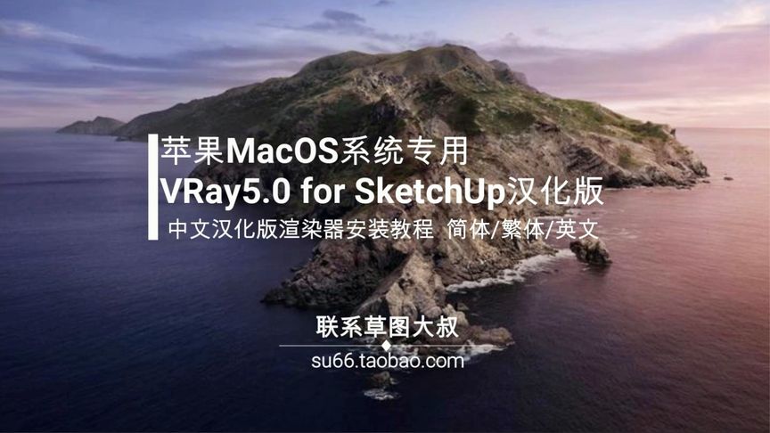 苹果电脑Mac系统的VRay5.0 for SketchUp 汉化版渲染器安装教程