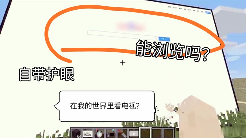 怎样在我的世界里看电视,高大上品德解说。
