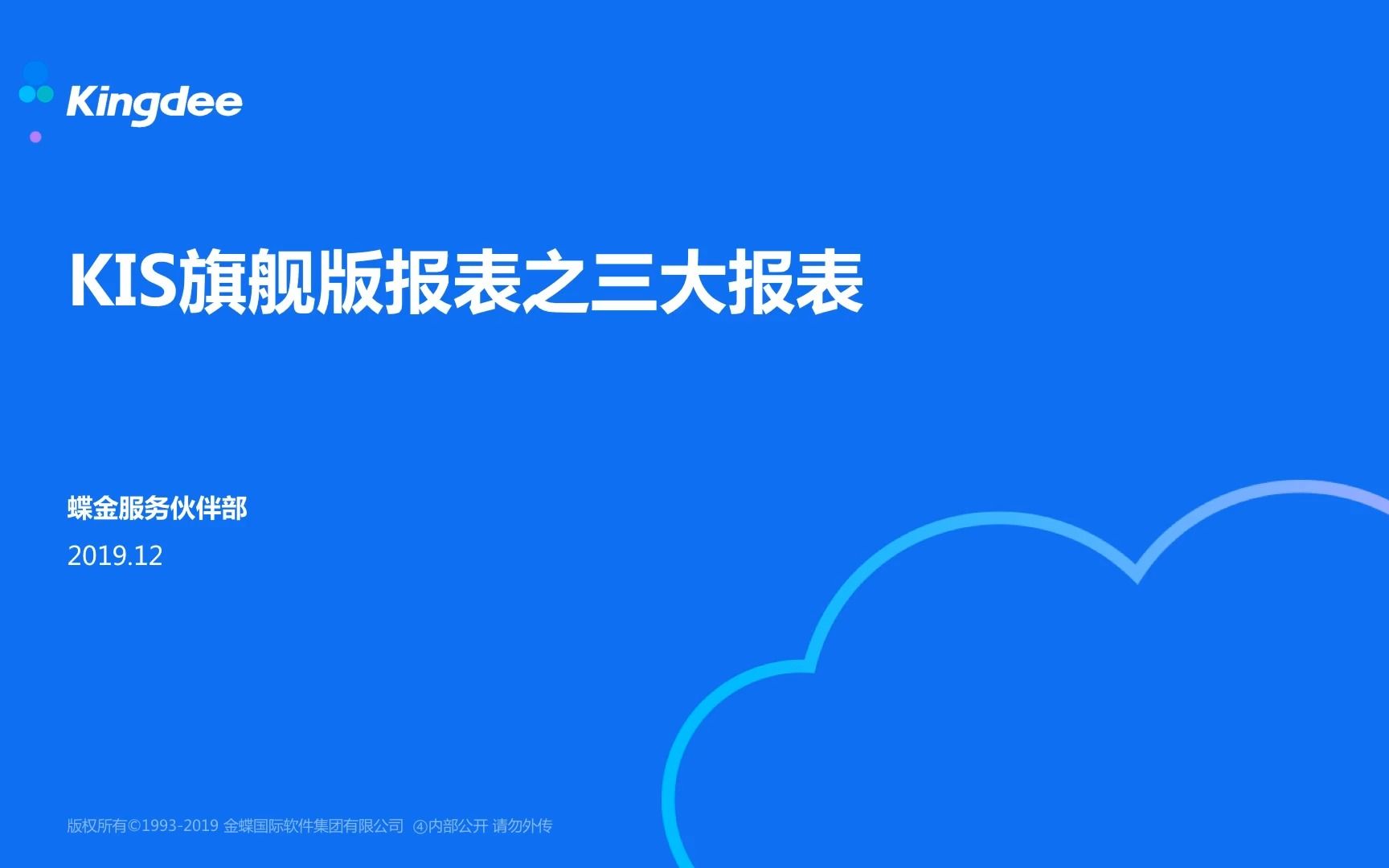 KIS云旗舰版14(报表之三大报表)