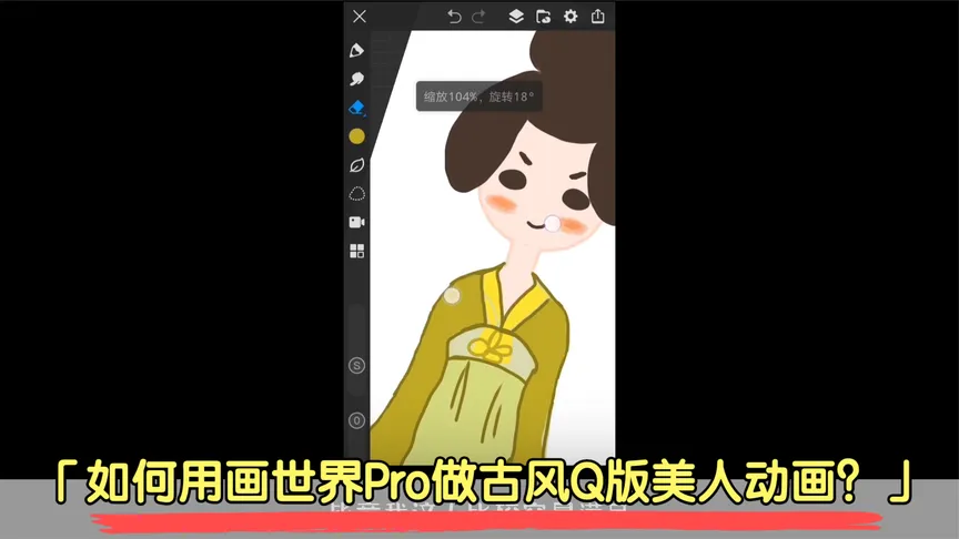 怎么用手机软件「画世界Pro」做Q版古风美人动画?画渣也能学会