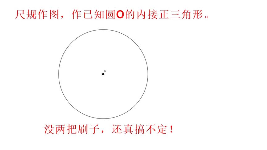 尺规作图 作圆O的内接正三角形 没两把刷子 还真搞不定!