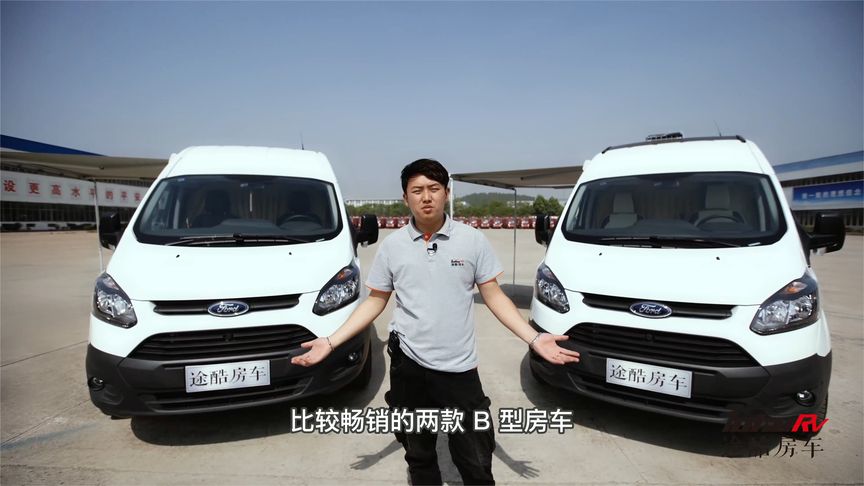 途酷B型房车 福特新全顺V362 U型卡座 隐藏式卫生间 洗澡 下地库