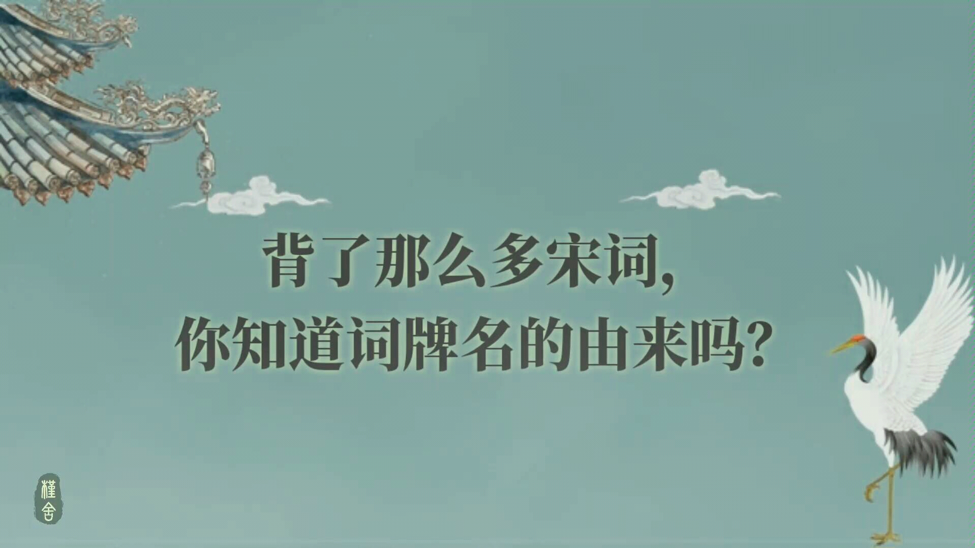 盘点那些耳熟能详的词牌名由来·下篇