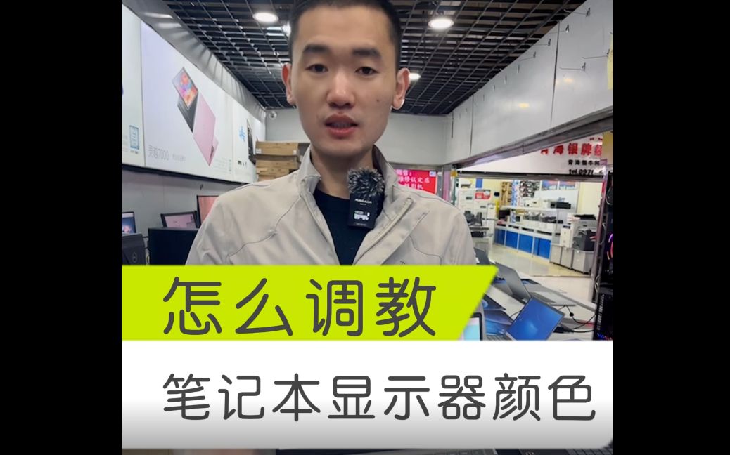 怎么调教笔记本电脑显示器的颜色