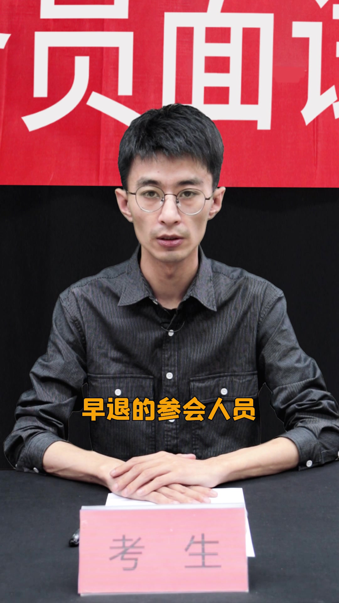 公务员和事业单位面试,如果让你主持会议,答题思路是这样