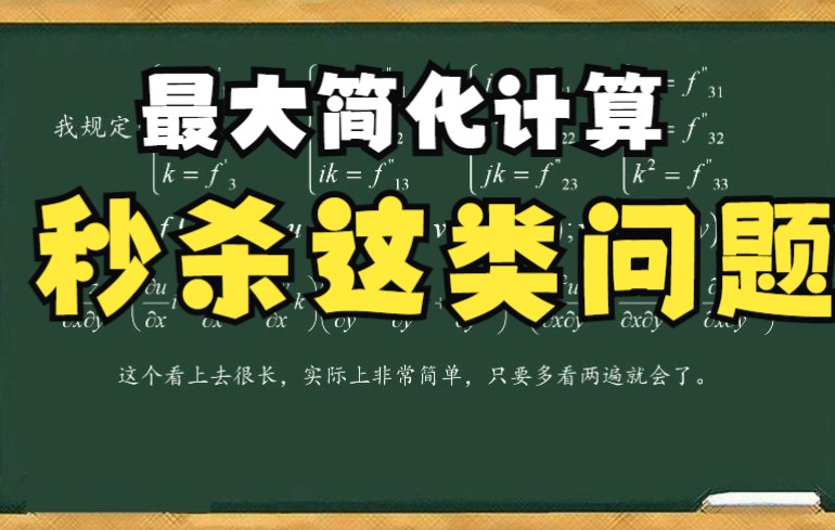 秒杀抽象函数求二阶偏导数的问题