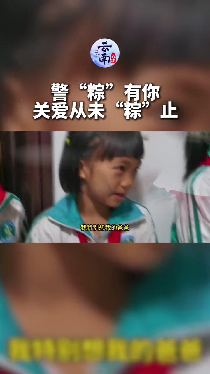 ...临沧移民管理警察将时刻守护在他们身边,警"粽"有你,关爱从未"粽"止...