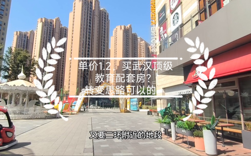 单价1.2,买武汉顶级学区房?转变思路可以的。