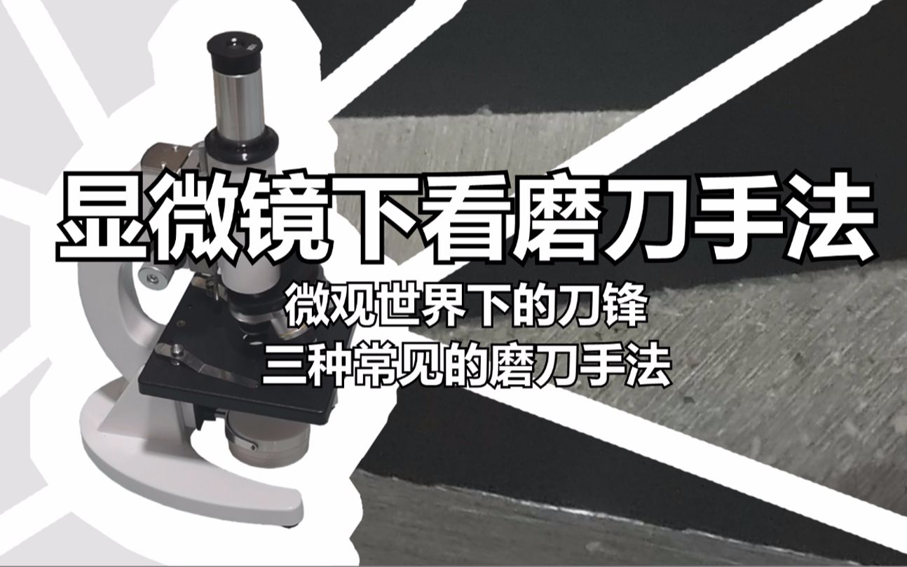 微观世界下的刀锋显微镜看三种不同的磨刀手法产生的效果最后精磨30...