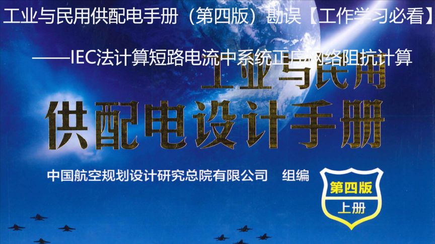 配四勘误【工作学习必看】IEC法短路计算中系统正序网络阻抗计算