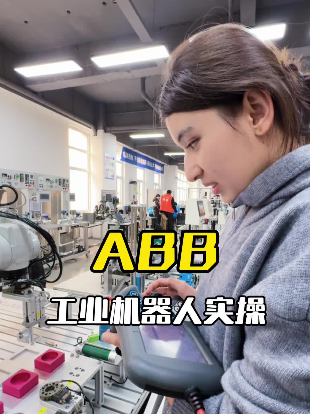 ABB工业机器人实操|#原创视频 #ABB #工业机器人 #学plc编程 #电气...