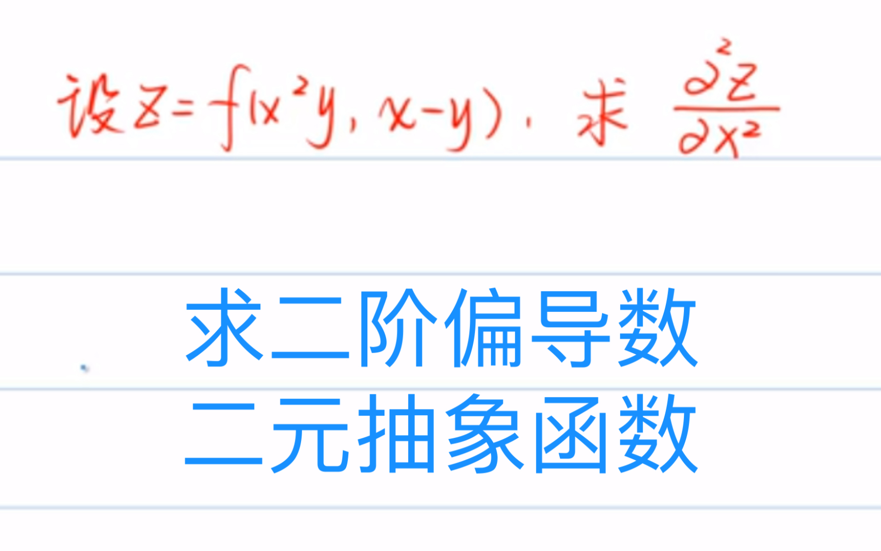 抽象函数求二阶偏导数