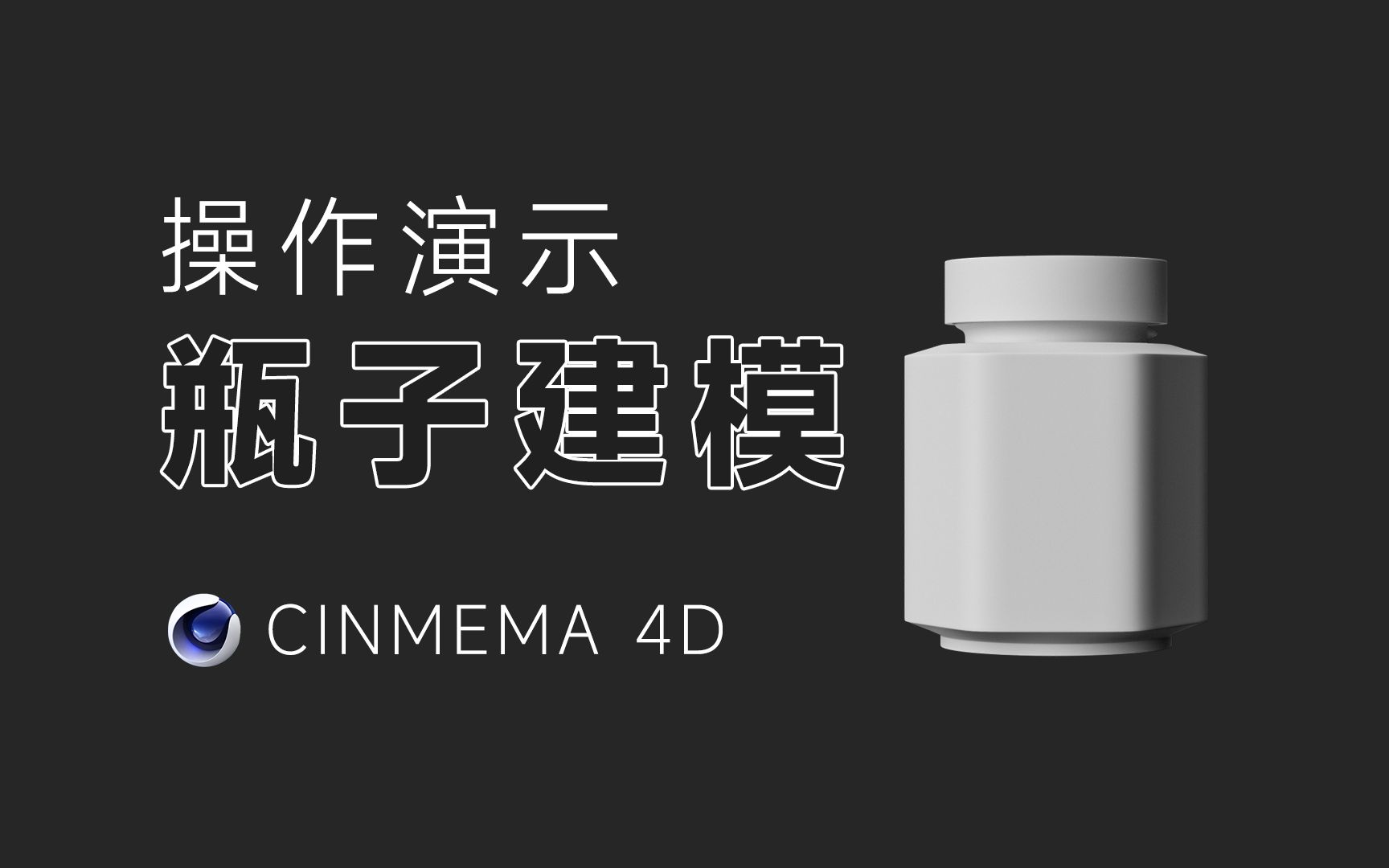 C4D建模-棱角瓶建模-瓶子建模螺旋口建模