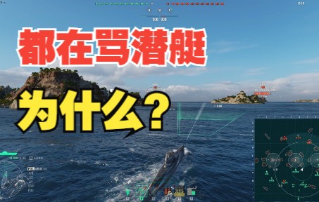 战舰世界,潜艇站桩雷了3000裸经验。为啥没人打?但是有人骂?