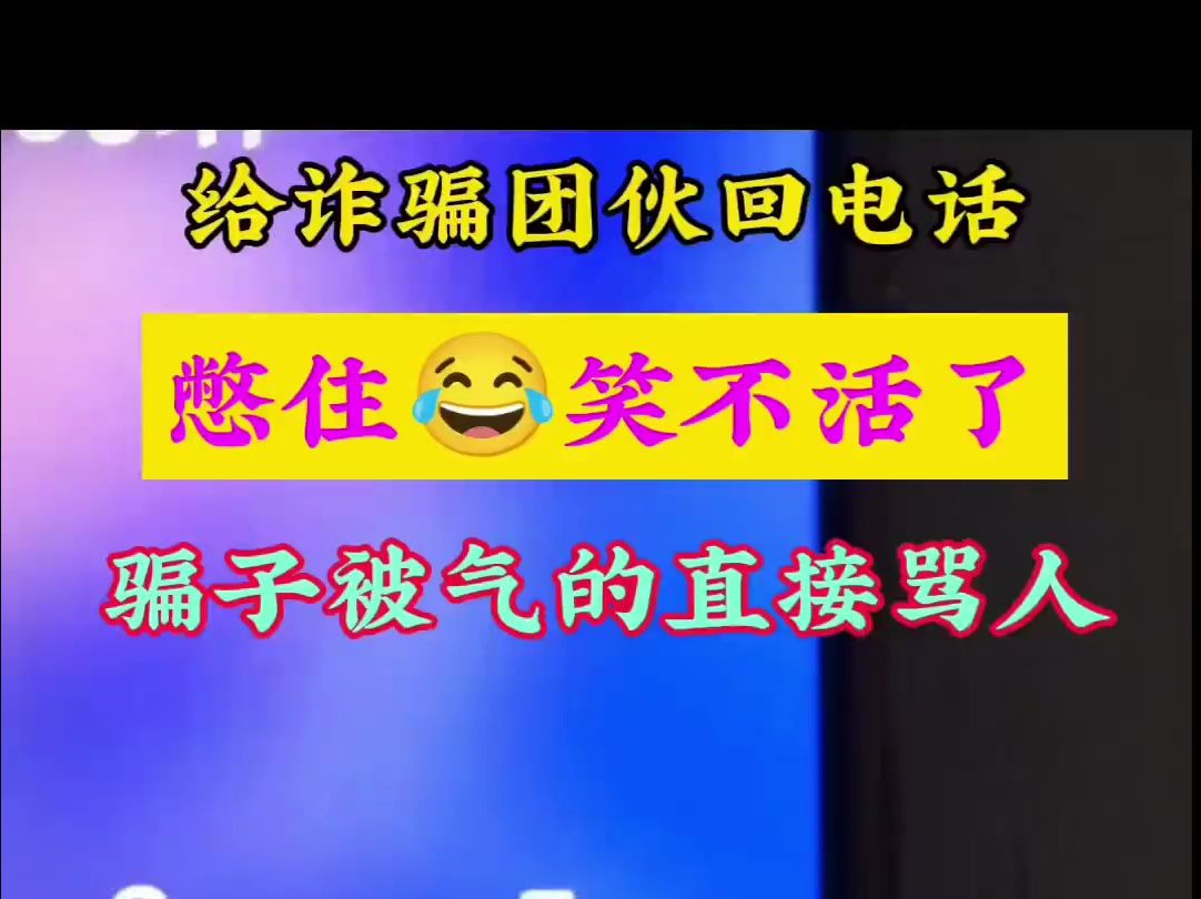 给缅北的诈骗团伙回电话,把骗子气的直接骂人# 诈骗电话搞笑对话 # 缅...