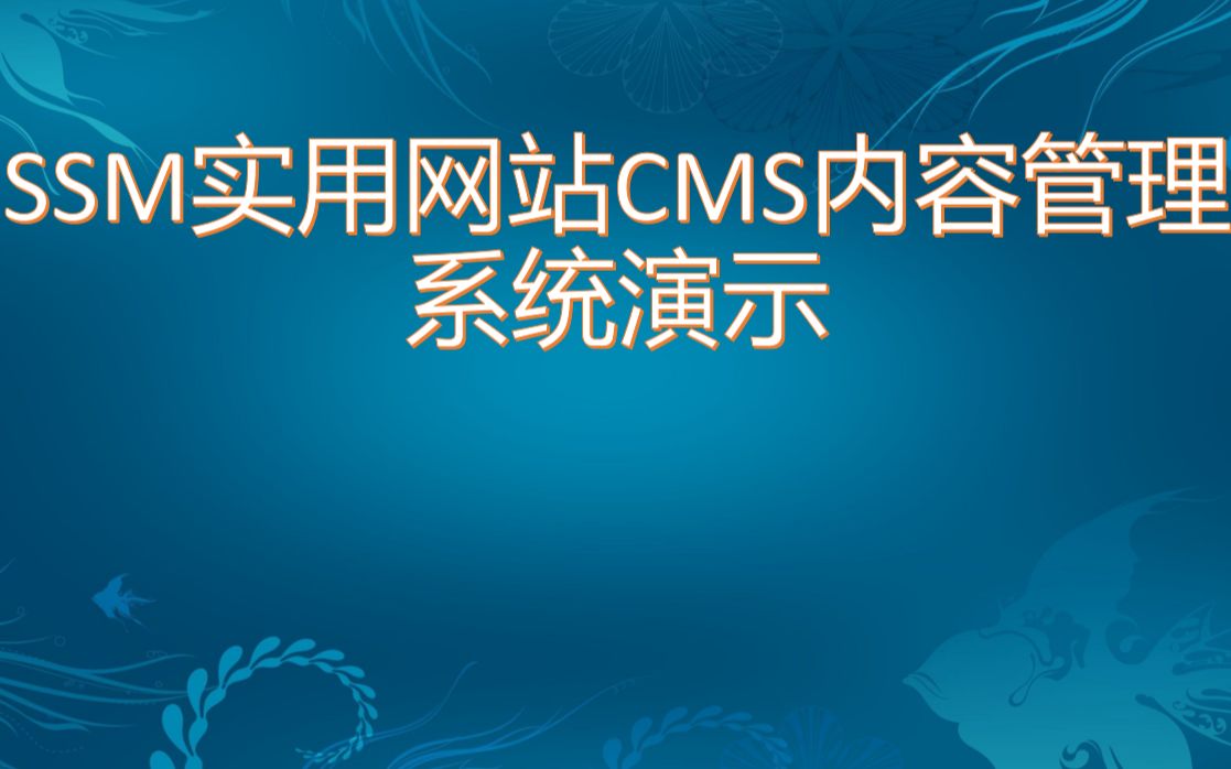 SSM实用网站CMS内容管理系统演示