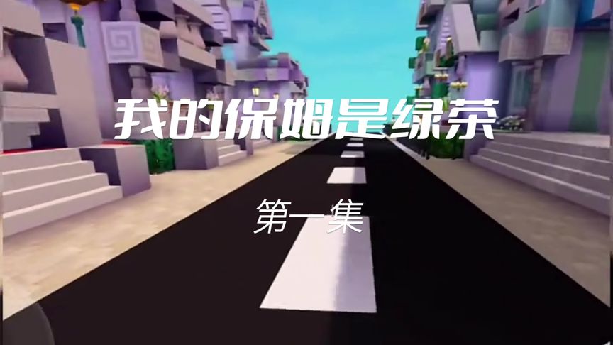 我的保姆是绿茶、第一集#迷你世界 #游戏日常 #一起玩游戏 #游戏