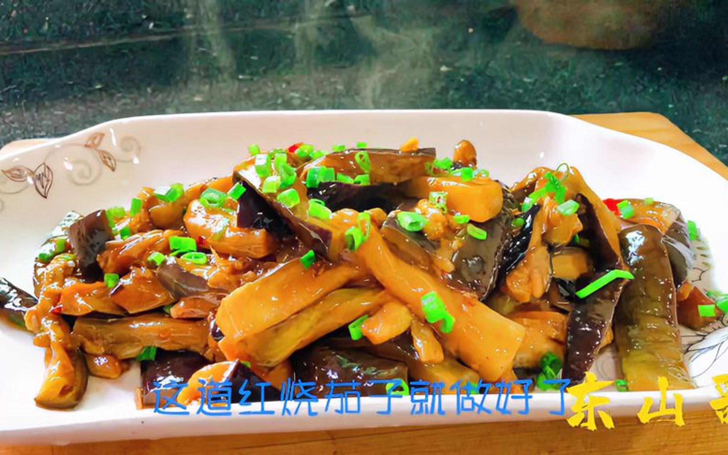 简单易学家常菜之红烧茄子、一看就会做的下饭菜!