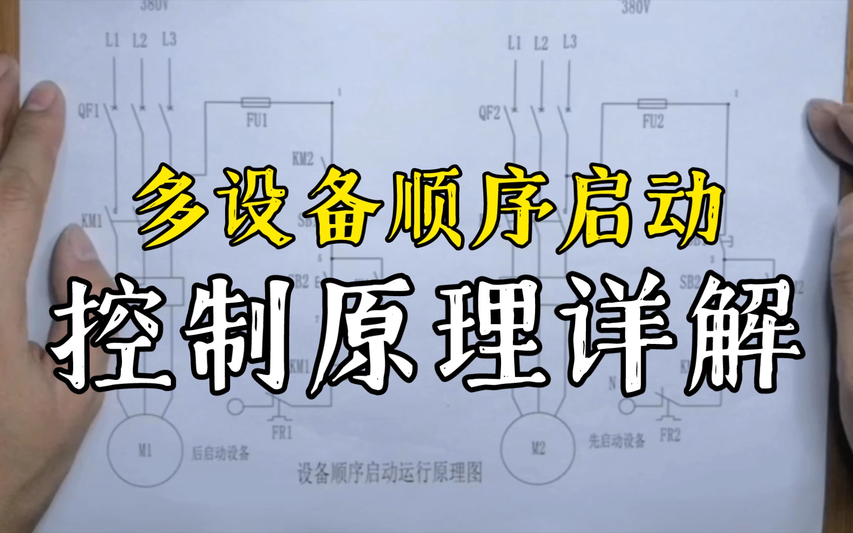 【电气入门】设备顺序启动控制原理讲解!教会你初步的逻辑思维控制!