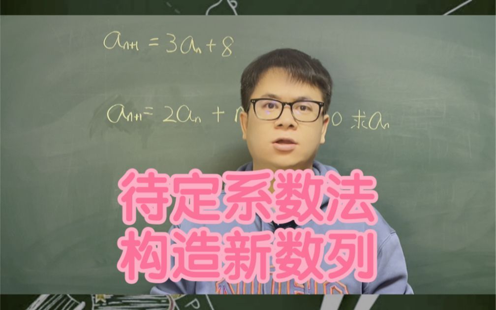 待定系数法构造新数列