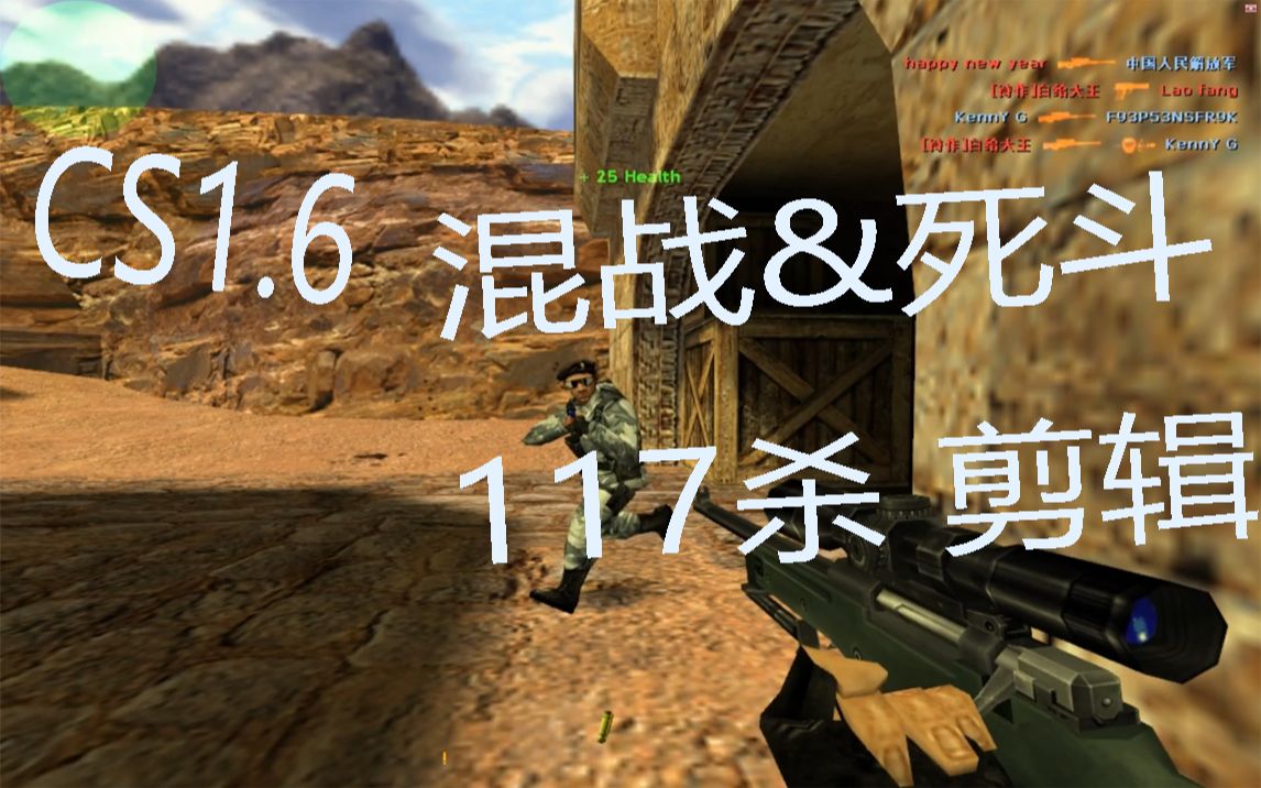 [CS1.6] 混战&死斗 超燃镜头剪辑 致敬经典